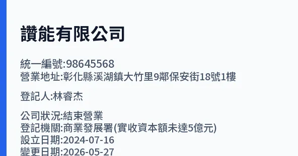 讚能有限公司的照片-統編 98645568(彰化縣) 公司登記資料與營業項目詳細圖表