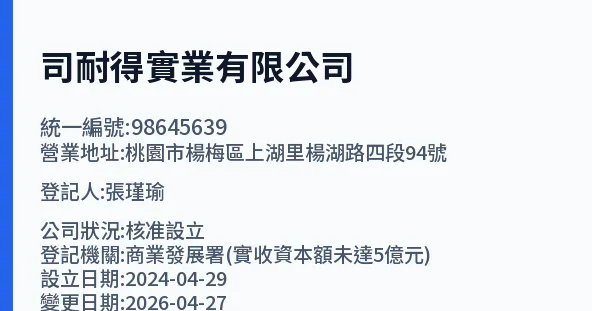 司耐得實業有限公司的照片-統編 98645639(桃園市) 公司登記資料與營業項目詳細圖表