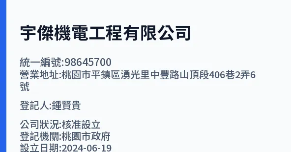宇傑機電工程有限公司的照片-統編 98645700(桃園市) 公司登記資料與營業項目詳細圖表