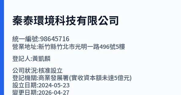 秦泰環境科技有限公司的照片-統編 98645716(新竹縣) 公司登記資料與營業項目詳細圖表