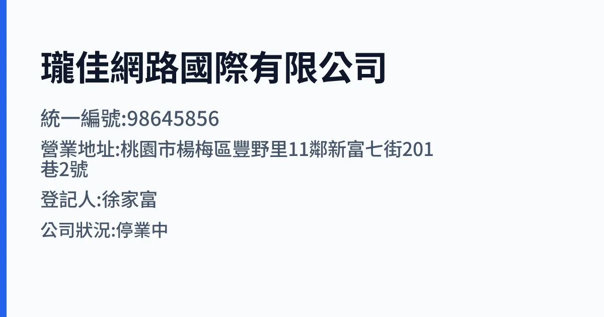 瓏佳網路國際有限公司 - 統編 98645856(桃園市) 公司登記資料與營業項目詳細圖表
