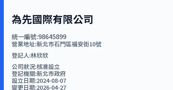 為先國際有限公司的照片-統編 98645899(新北市) 公司登記資料與營業項目詳細圖表
