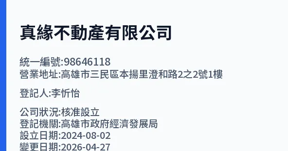 真緣不動產有限公司的照片-統編 98646118(高雄市) 公司登記資料與營業項目詳細圖表