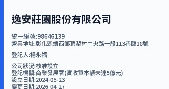 逸安莊園股份有限公司的照片-統編 98646139(彰化縣) 公司登記資料與營業項目詳細圖表