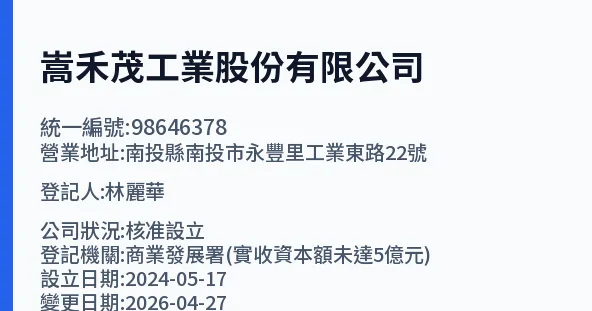 嵩禾茂工業股份有限公司的照片-統編 98646378(南投縣) 公司登記資料與營業項目詳細圖表