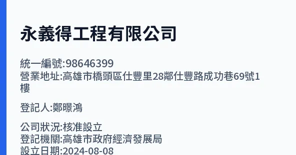 永義得工程有限公司的照片-統編 98646399(高雄市) 公司登記資料與營業項目詳細圖表