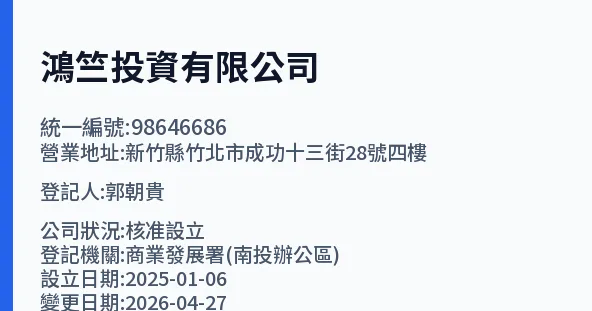 鴻竺投資有限公司的照片-統編 98646686(新竹縣) 公司登記資料與營業項目詳細圖表