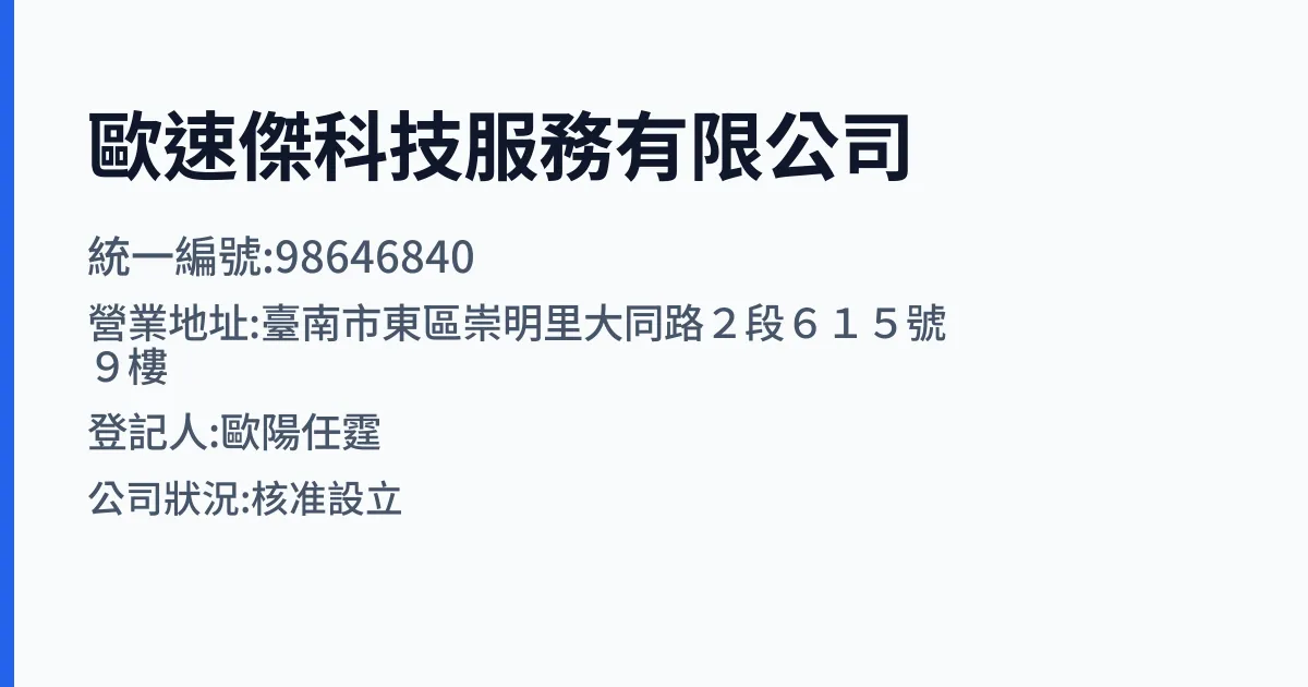 歐速傑科技服務有限公司 - 統編 98646840(臺南市) 公司登記資料與營業項目詳細圖表