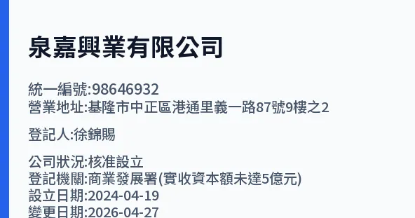 泉嘉興業有限公司的照片-統編 98646932(基隆市) 公司登記資料與營業項目詳細圖表