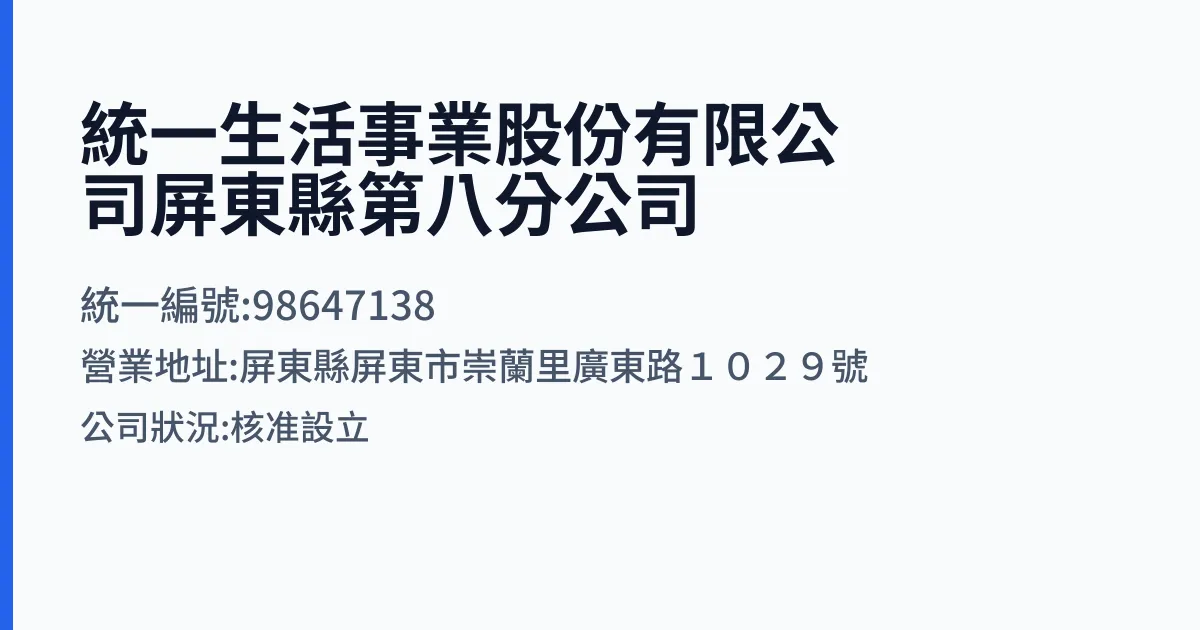 統一生活事業股份有限公司屏東縣第八分公司 - 統編 98647138(屏東縣) 公司登記資料與營業項目詳細圖表