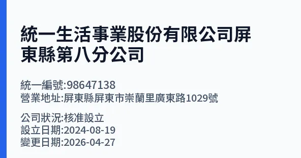 統一生活事業股份有限公司屏東縣第八分公司的照片-統編 98647138(屏東縣) 公司登記資料與營業項目詳細圖表