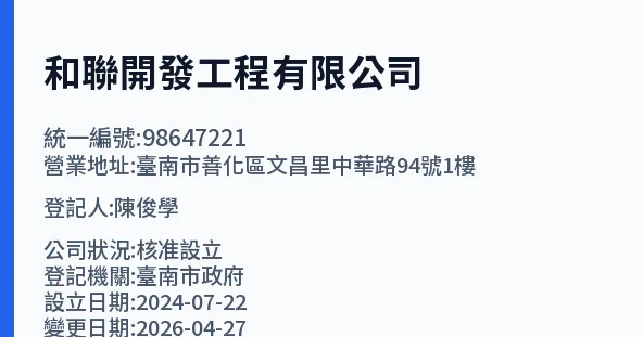 和聯開發工程有限公司的照片-統編 98647221(臺南市) 公司登記資料與營業項目詳細圖表