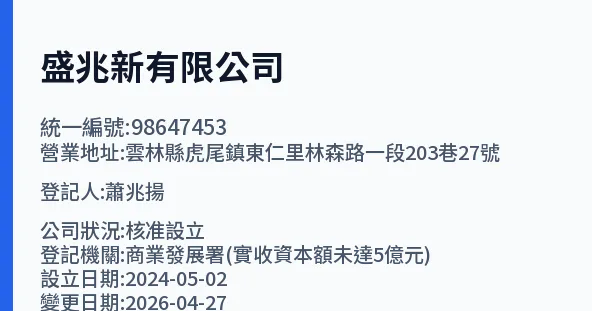 盛兆新有限公司的照片-統編 98647453(雲林縣) 公司登記資料與營業項目詳細圖表