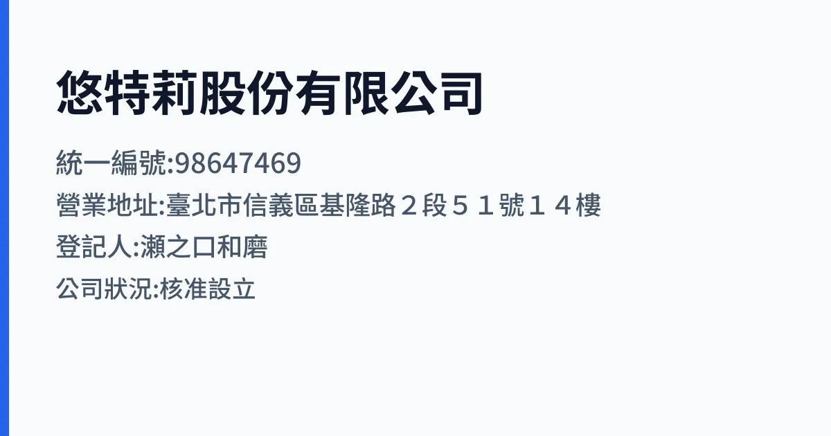 悠特莉股份有限公司 - 統編 98647469(臺北市) 公司登記資料與營業項目詳細圖表