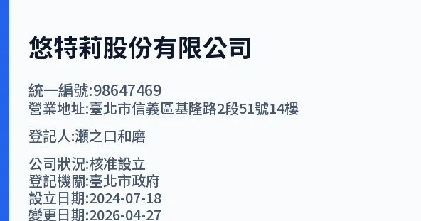 悠特莉股份有限公司的照片-統編 98647469(臺北市) 公司登記資料與營業項目詳細圖表