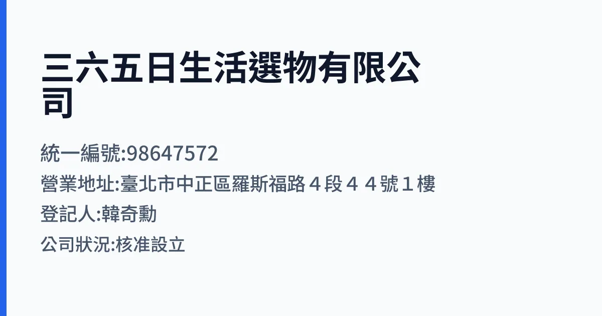三六五日生活選物有限公司 - 統編 98647572（臺北市） 公司登記資料與營業項目詳細圖表