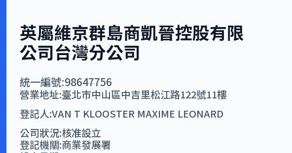 英屬維京群島商凱晉控股有限公司台灣分公司的照片-統編 98647756(臺北市) 公司登記資料與營業項目詳細圖表