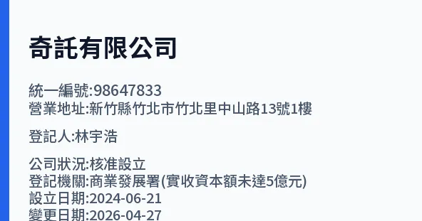 奇託有限公司的照片-統編 98647833(新竹縣) 公司登記資料與營業項目詳細圖表