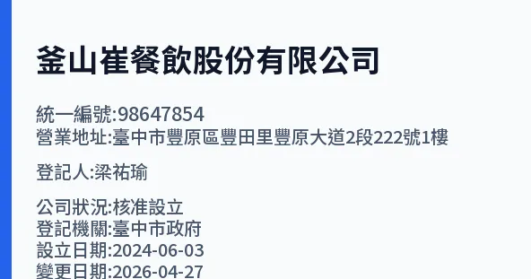 釜山崔餐飲股份有限公司的照片-統編 98647854(臺中市) 公司登記資料與營業項目詳細圖表