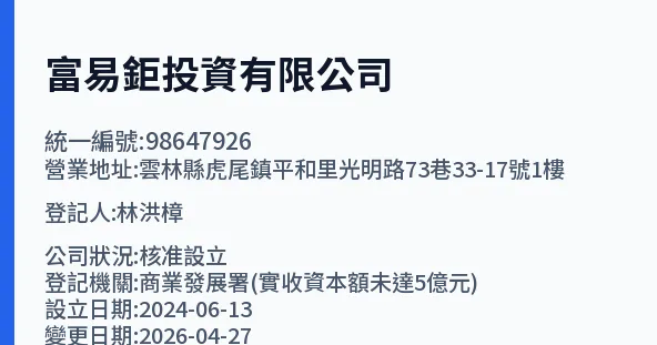 富易鉅投資有限公司的照片-統編 98647926(雲林縣) 公司登記資料與營業項目詳細圖表