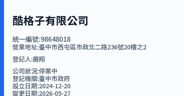 酷格子有限公司的照片-統編 98648018(臺中市) 公司登記資料與營業項目詳細圖表