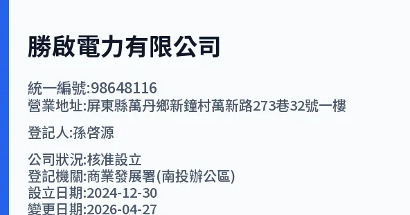 勝啟電力有限公司的照片-統編 98648116(屏東縣) 公司登記資料與營業項目詳細圖表