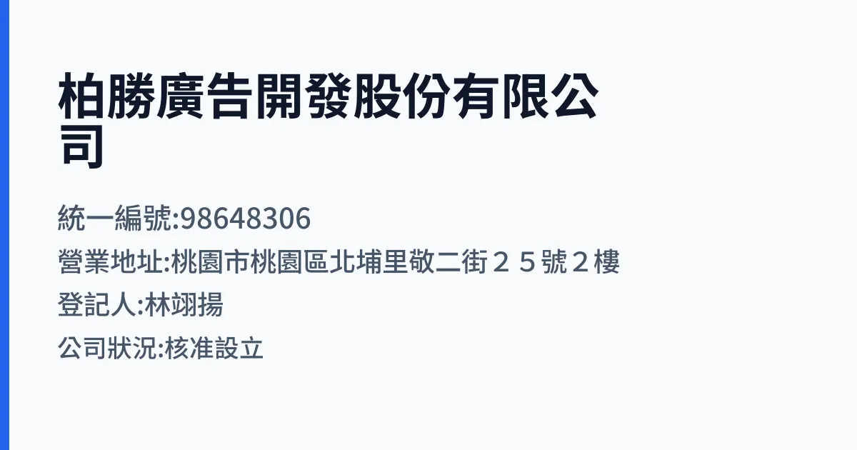 柏勝廣告開發股份有限公司 - 統編 98648306(桃園市) 公司登記資料與營業項目詳細圖表