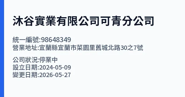 沐谷實業有限公司可青分公司的照片-統編 98648349(宜蘭縣) 公司登記資料與營業項目詳細圖表