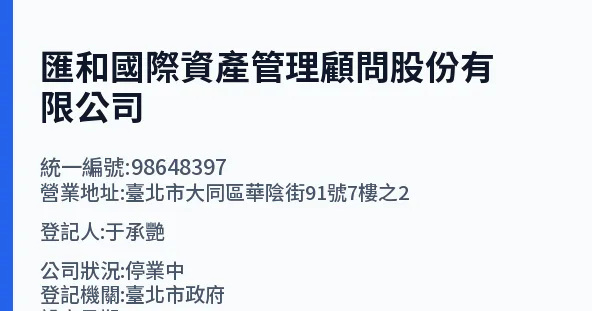 匯和國際資產管理顧問股份有限公司的照片-統編 98648397(臺北市) 公司登記資料與營業項目詳細圖表