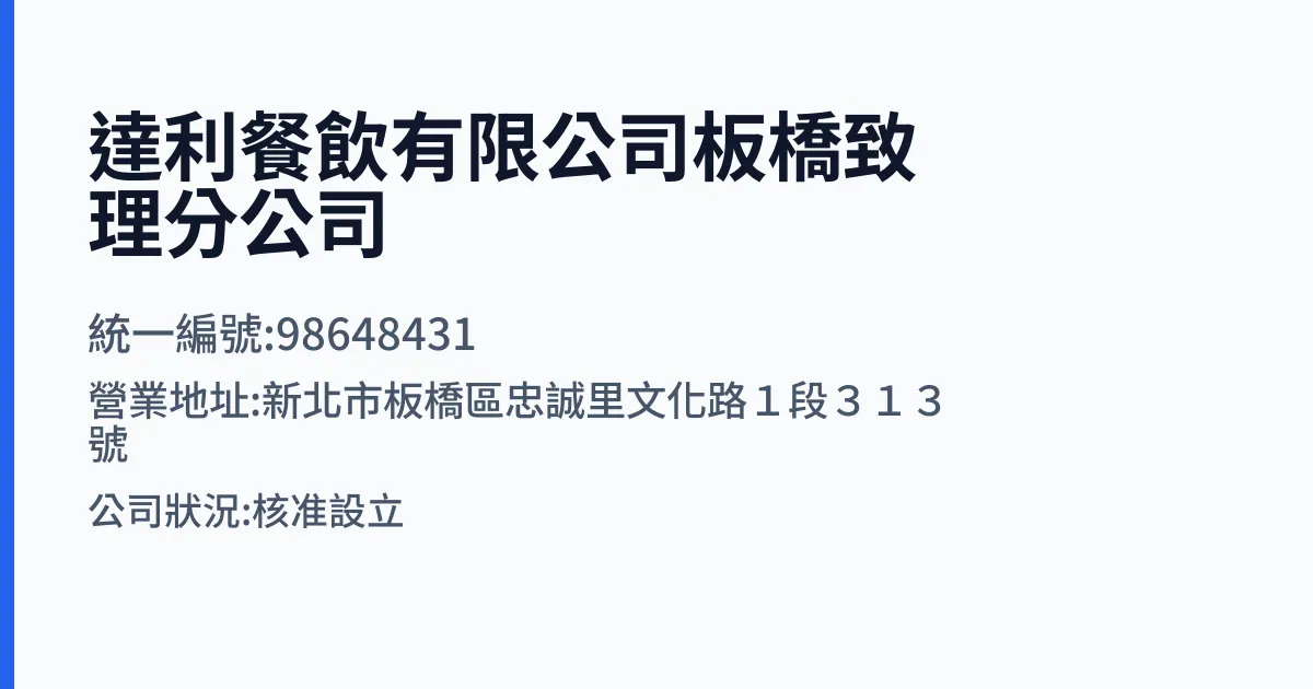 達利餐飲有限公司板橋致理分公司 - 統編 98648431(新北市) 公司登記資料與營業項目詳細圖表