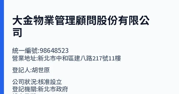 大金物業管理顧問股份有限公司的照片-統編 98648523(新北市) 公司登記資料與營業項目詳細圖表
