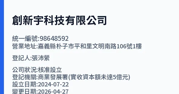 創新宇科技有限公司的照片-統編 98648592(嘉義縣) 公司登記資料與營業項目詳細圖表