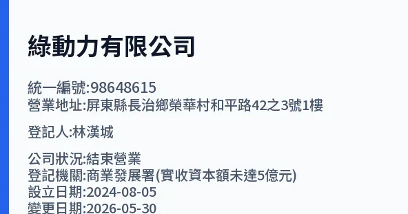 綠動力有限公司的照片-統編 98648615(屏東縣) 公司登記資料與營業項目詳細圖表