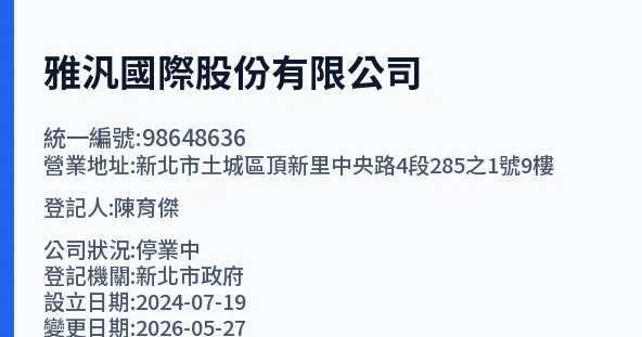 雅汎國際股份有限公司的照片-統編 98648636(新北市) 公司登記資料與營業項目詳細圖表