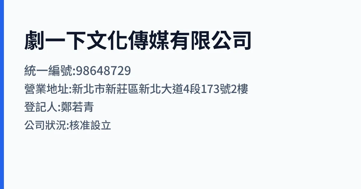劇一下文化傳媒有限公司 - 統編 98648729(新北市) 公司登記資料與營業項目詳細圖表