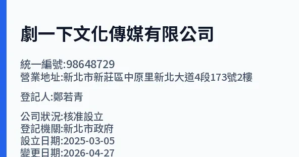 劇一下文化傳媒有限公司的照片-統編 98648729(新北市) 公司登記資料與營業項目詳細圖表