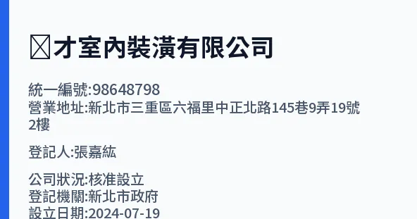 匞才室內裝潢有限公司的照片-統編 98648798(新北市) 公司登記資料與營業項目詳細圖表