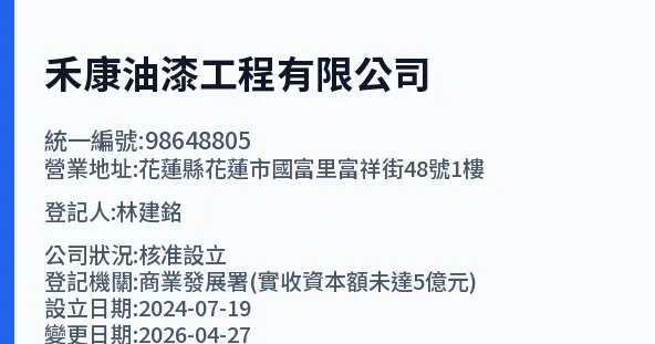 禾康油漆工程有限公司的照片-統編 98648805(花蓮縣) 公司登記資料與營業項目詳細圖表