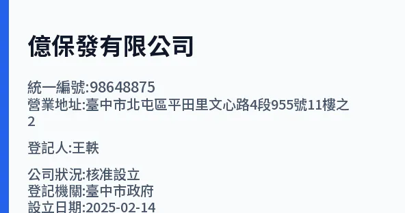 億保發有限公司的照片-統編 98648875(臺中市) 公司登記資料與營業項目詳細圖表