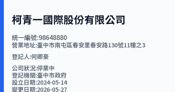 柯青一國際股份有限公司的照片-統編 98648880(臺中市) 公司登記資料與營業項目詳細圖表
