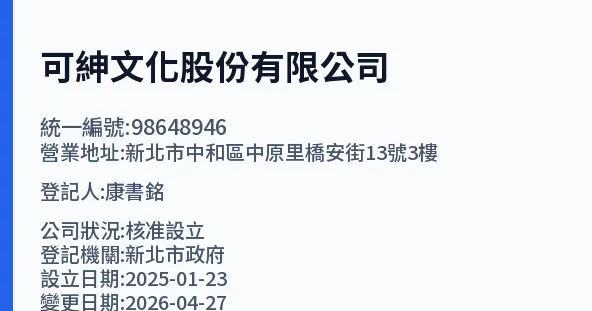 可紳文化股份有限公司的照片-統編 98648946(新北市) 公司登記資料與營業項目詳細圖表