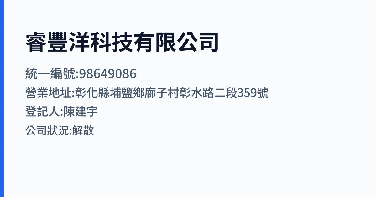 睿豐洋科技有限公司 - 統編 98649086(彰化縣) 公司登記資料與營業項目詳細圖表
