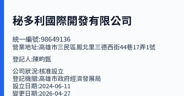 秘多利國際開發有限公司的照片-統編 98649136(高雄市) 公司登記資料與營業項目詳細圖表