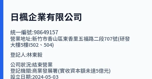 日楓企業有限公司的照片-統編 98649157(新竹市) 公司登記資料與營業項目詳細圖表
