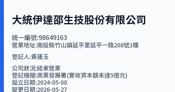 大統伊達邵生技股份有限公司的照片-統編 98649163(南投縣) 公司登記資料與營業項目詳細圖表