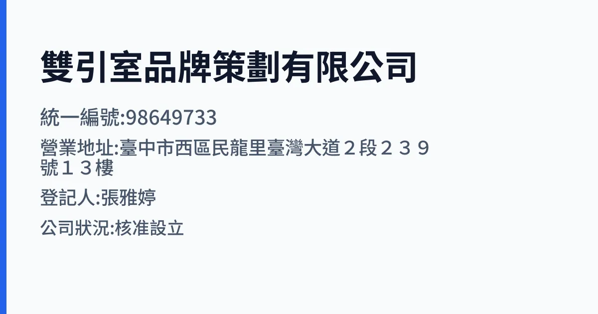 雙引室品牌策劃有限公司 - 統編 98649733(臺中市) 公司登記資料與營業項目詳細圖表
