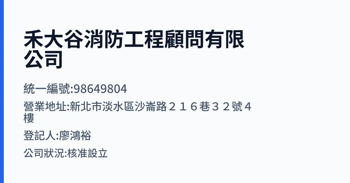 禾大谷消防工程顧問有限公司 - 統編 98649804(新北市) 公司登記資料與營業項目詳細圖表