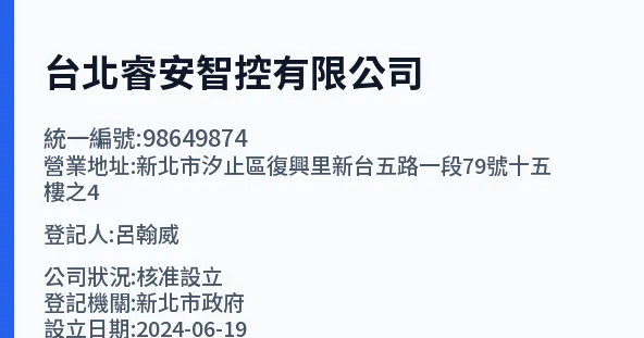 台北睿安智控有限公司的照片-統編 98649874(新北市) 公司登記資料與營業項目詳細圖表