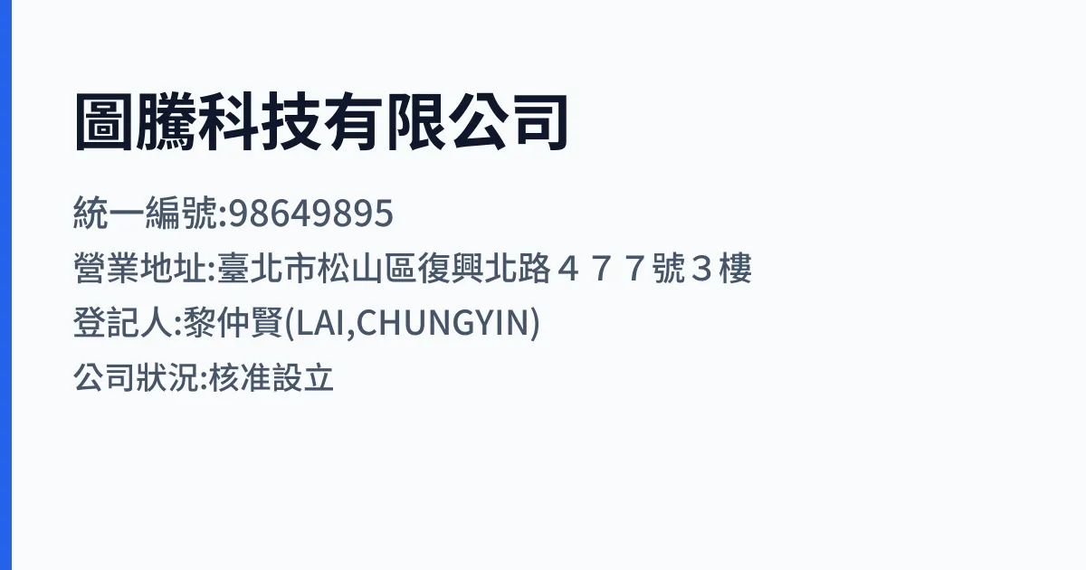 圖騰科技有限公司 - 統編 98649895(臺北市) 公司登記資料與營業項目詳細圖表