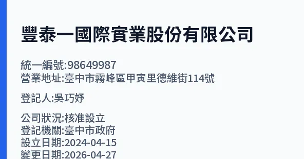 豐泰一國際實業股份有限公司的照片-統編 98649987(臺中市) 公司登記資料與營業項目詳細圖表